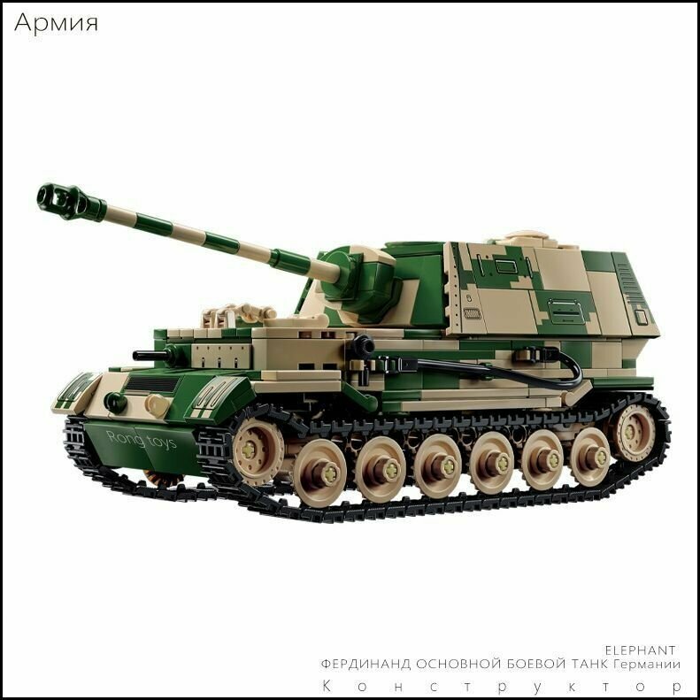 Конструктор LeYi 66059, серия: Армия, ELEPHANT, фердинанд основной боевой танк Германии, Детские военные развивающие игрушки, 826 деталей