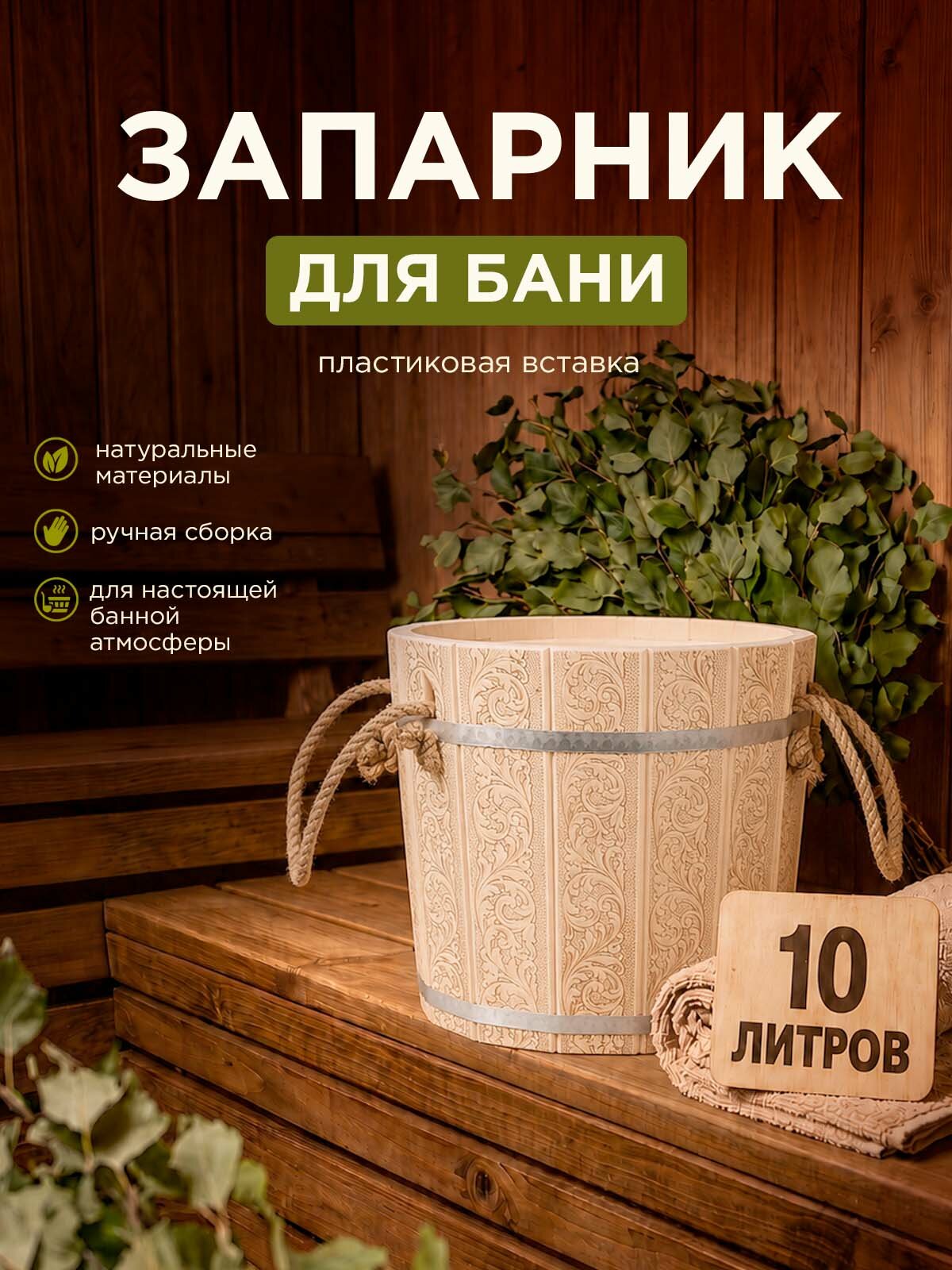Запарник "Фабрика тепла и пара" ПЛ-41, с пластиковой вставкой, деворе, белый, 10 литров
