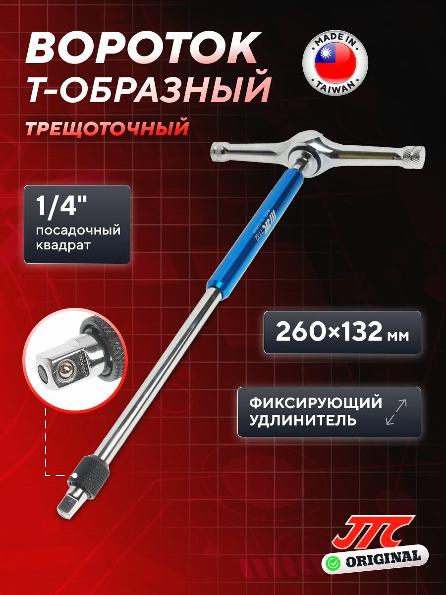 Вороток для головок 1/4" JTC-7732 / Вороток трещоточный Т-образный с удлинителем для автосервиса и СТО