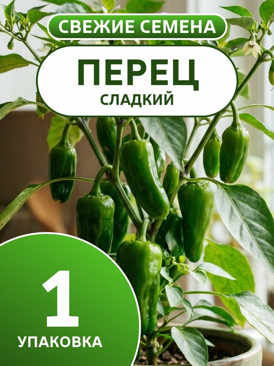 Семена сладкого перца для выращивания, 1 уп