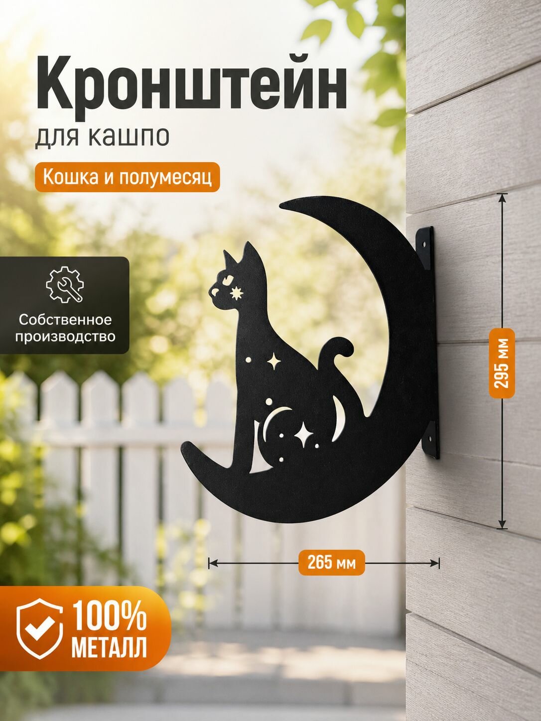 Кронштейн для кашпо "Кошка и полумесяц"