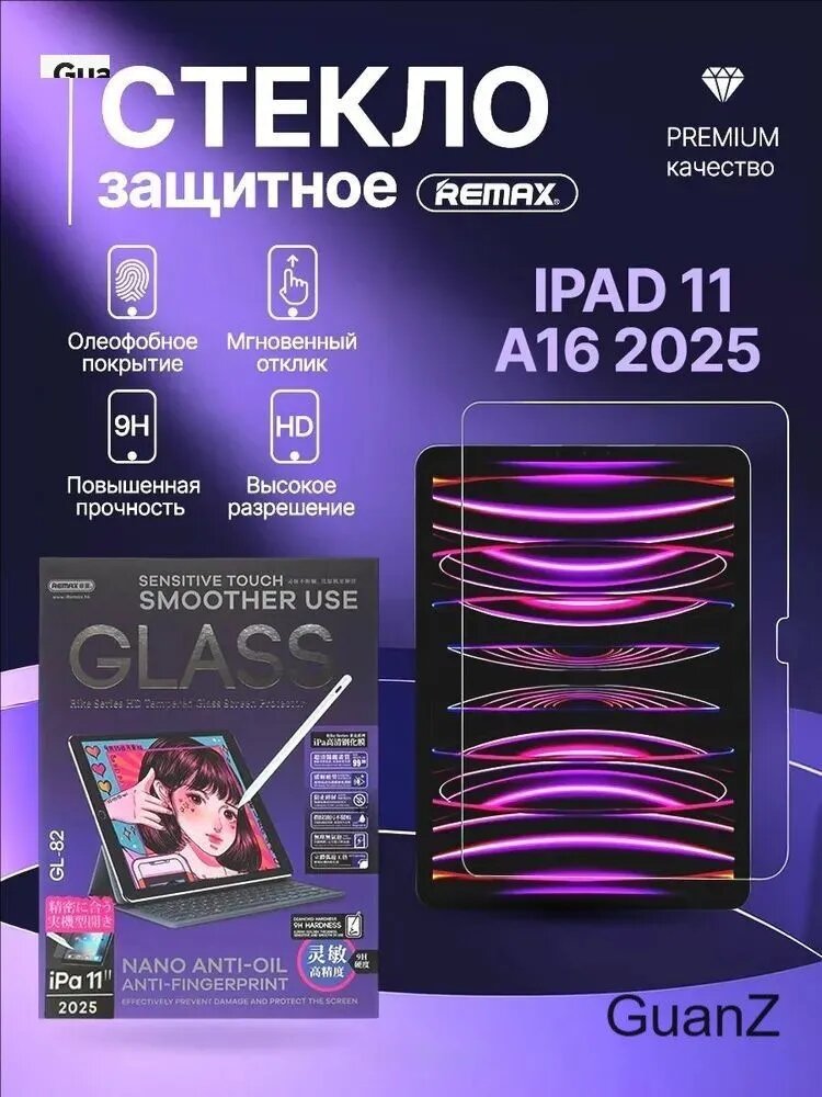 Защитное стекло для экрана планшета iPad 11 (A16) 2025 (на айпад 11) Remax GL-82
