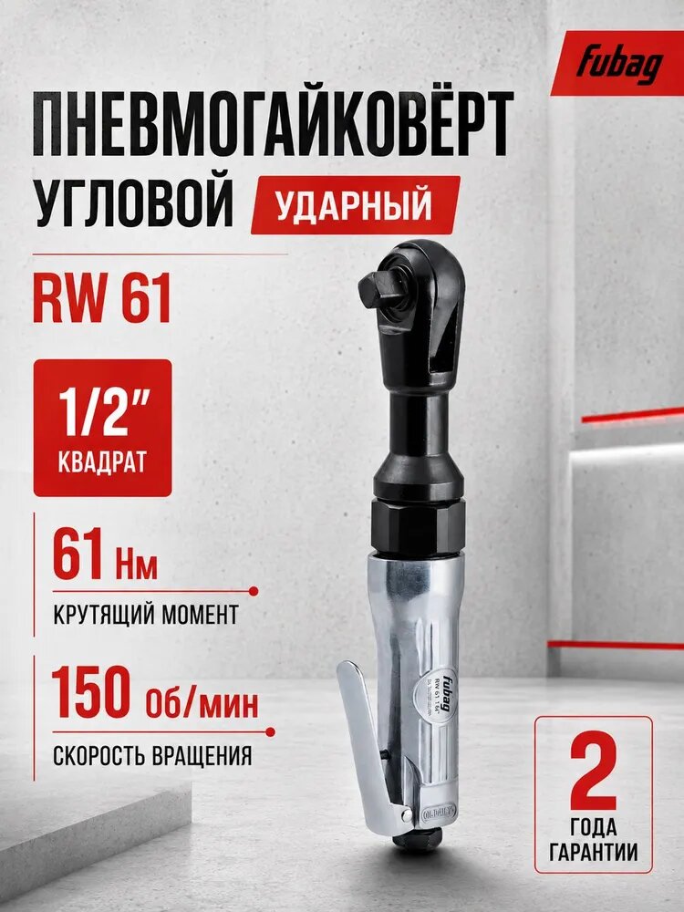 Пневматический гайковерт угловой Fubag RW61 ударный винтоверт 1/2" квадрат трещотка пневматическая