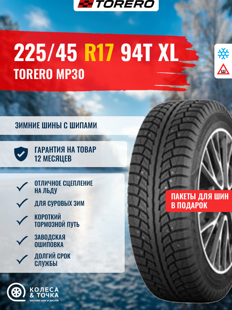 TORERO MP30 225/45R17 94T Защита диска XL (зима / шипы) (425798)
