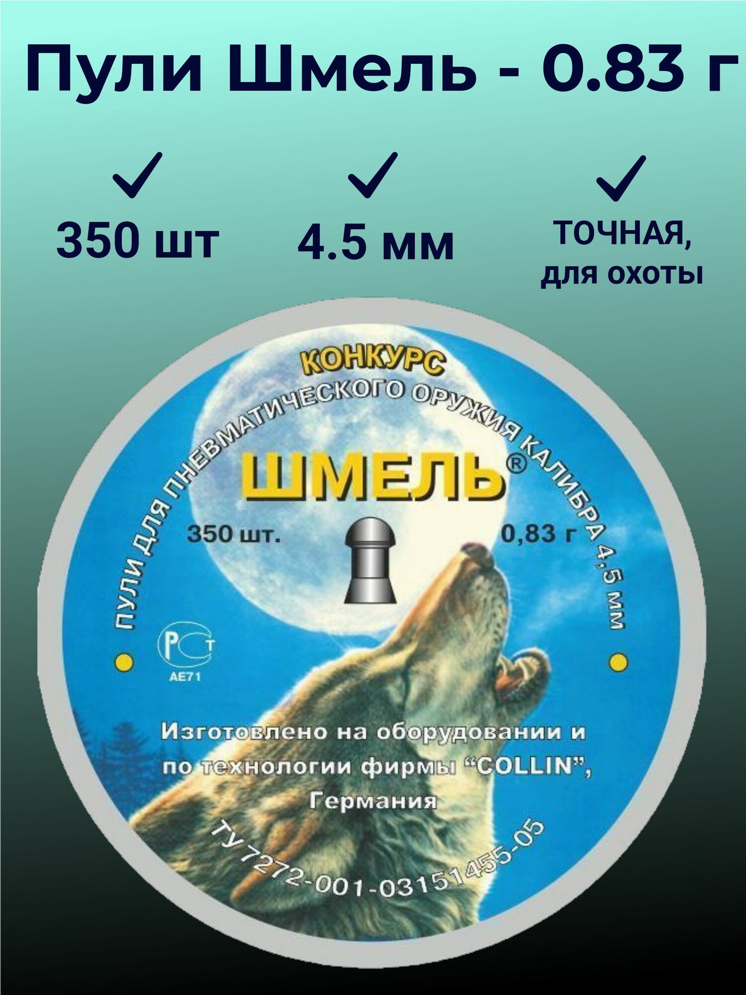 Пули для пневматики Шмель 4.5 мм - 0.83 гр (350 шт.) Конкурс