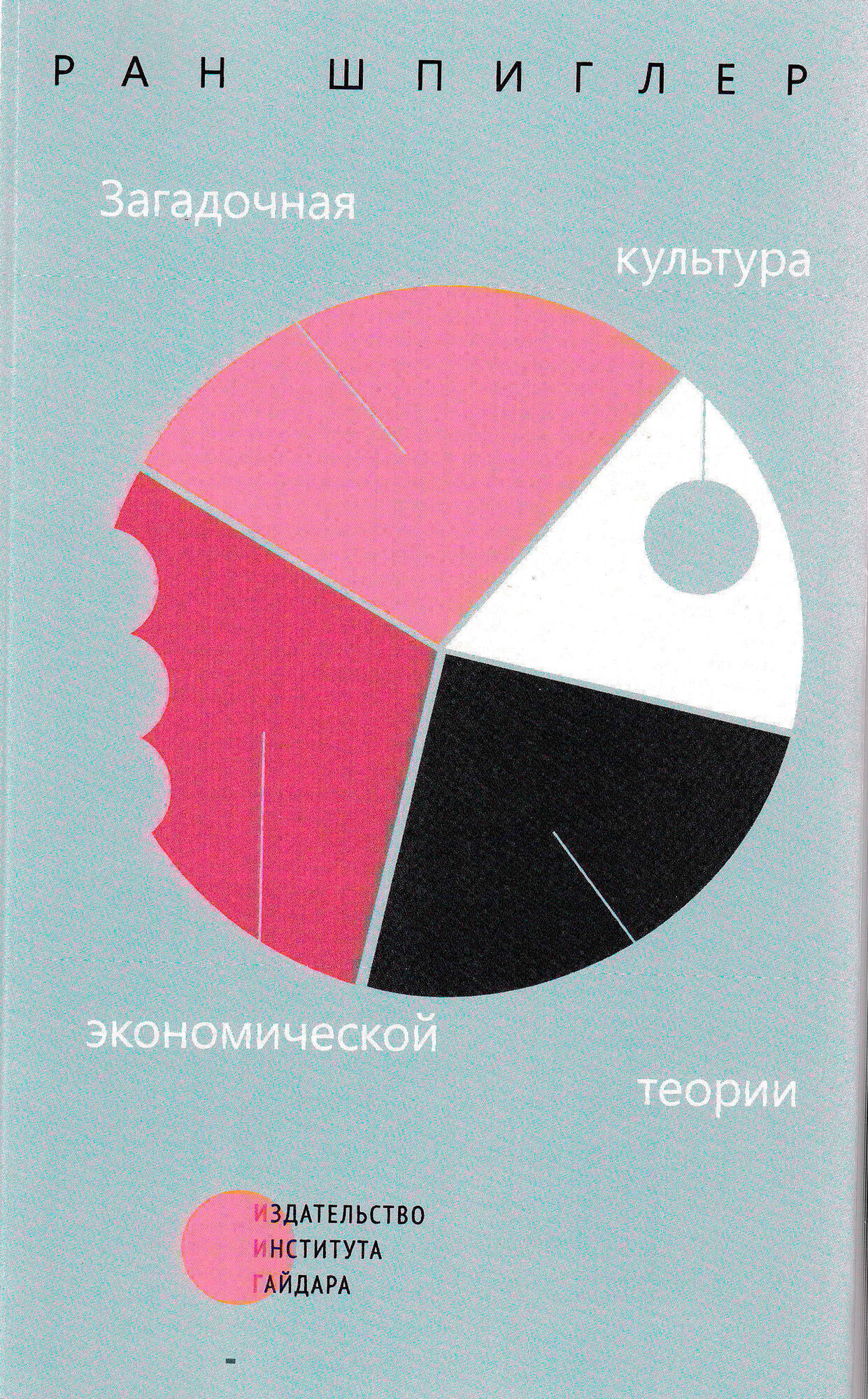 Загадочная культура экономической теории