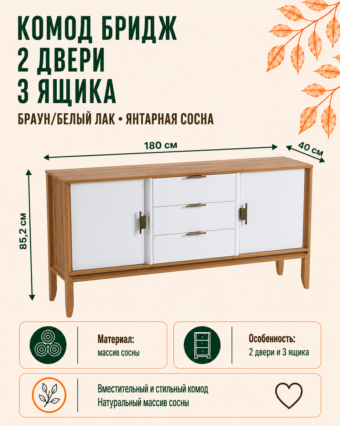 Комод Бридж 2 двери 3 ящика, массив сосны, 180х85,2х40 см, белый лак