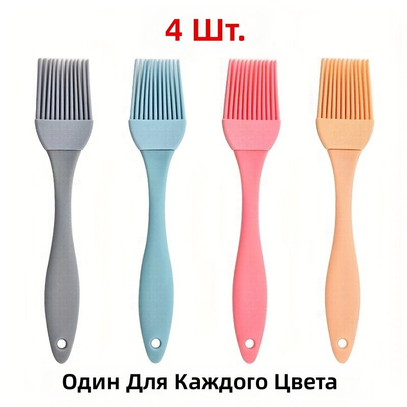 Силиконовая кулинарная кисточка, комплект 4 шт. разных цветов для гриля, выпечки и готовки на природе