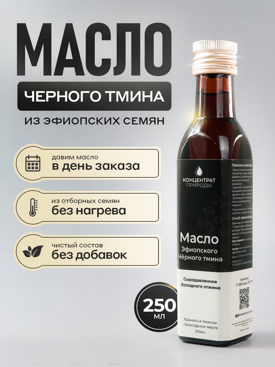 Масло черного тмина сыродавленное холодного отжима нерафинированное тминное эфиопское Концентрат Природы, 250 мл