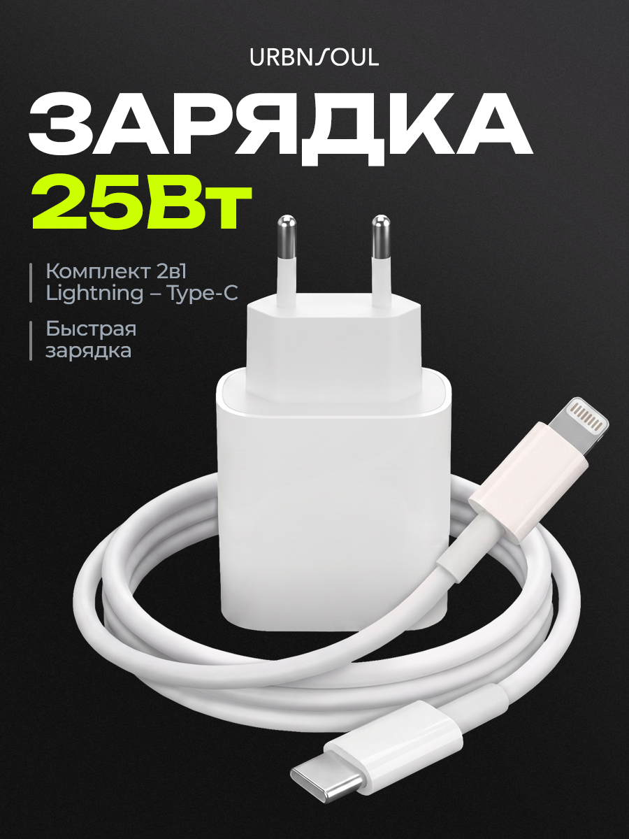 Зарядка для айфона, блок питания 25W с кабелем Type-C - Lightning, быстрая зарядка для iPhone, белый