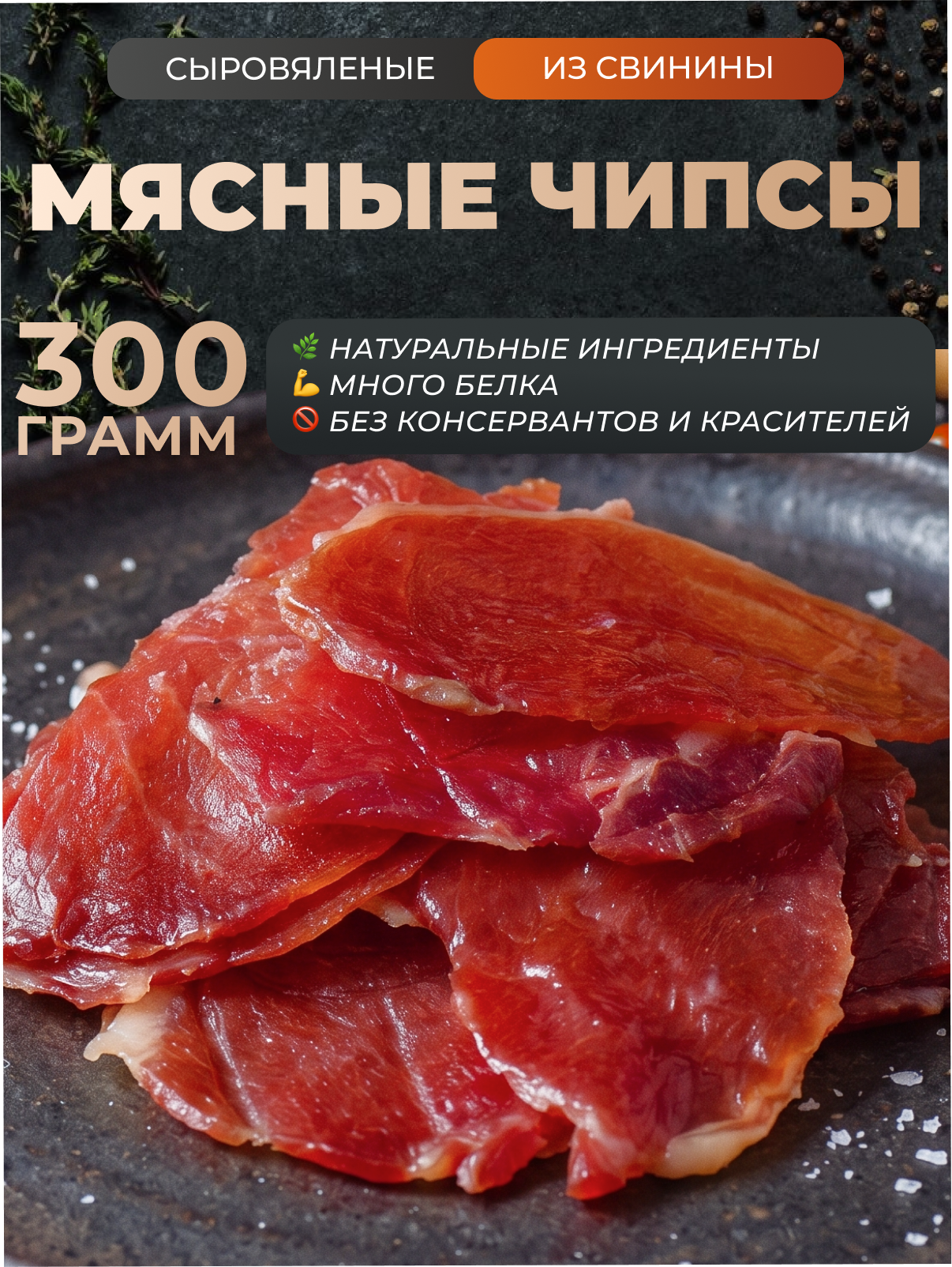 Мясные чипсы колбасная мастерская, из свинины, сыровяленые, 300г