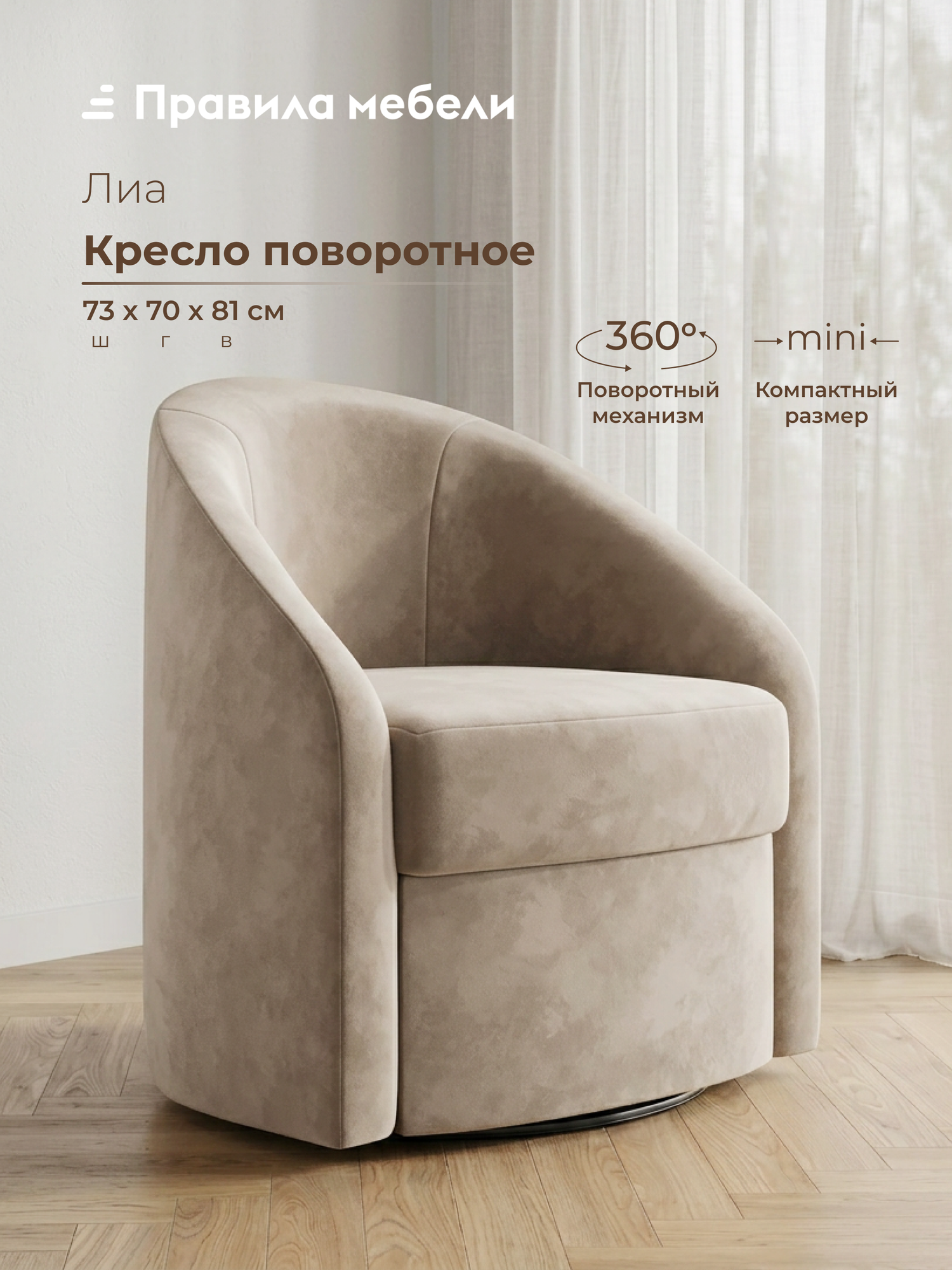 Кресло компактное, поворотное, мягкое Лиа для отдыха дома, для дачи, балкона, спальни 73х70х81 см, Бежевый, велюр