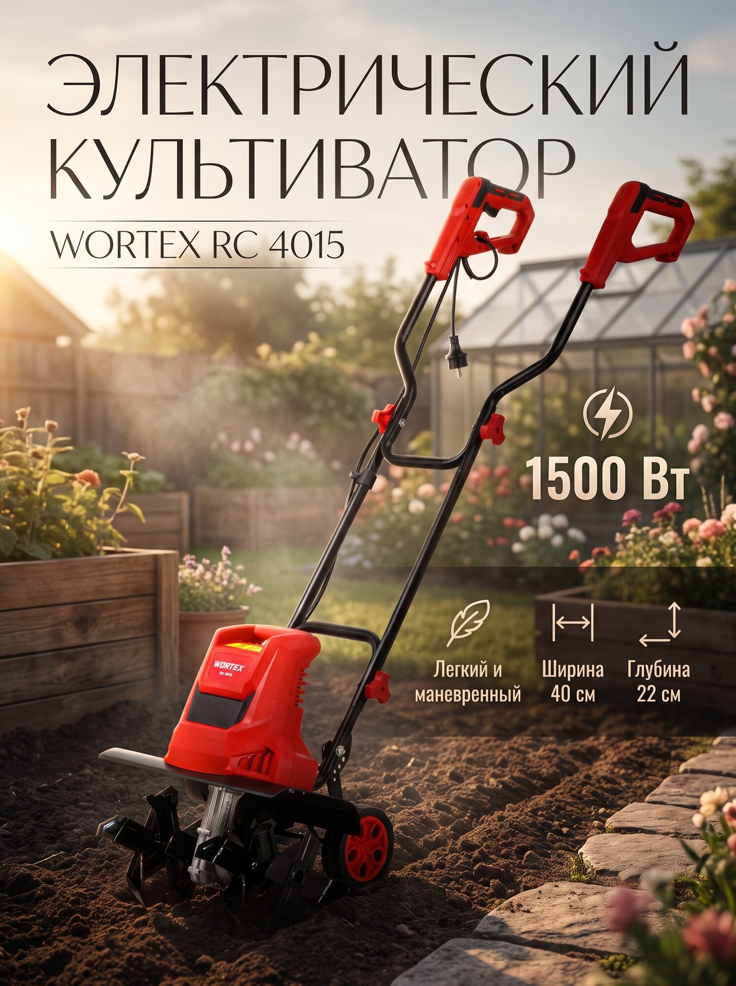 Культиватор электрический садовый 1500 Вт WORTEX RC 4015 (2334097)