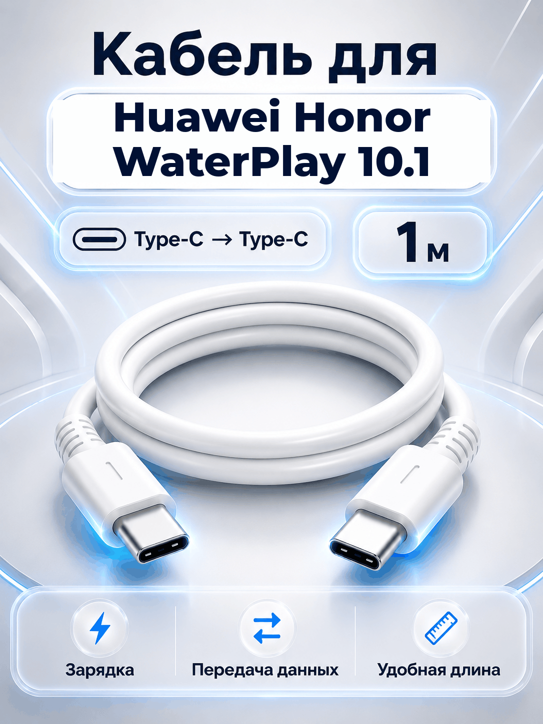 Кабель для Huawei Honor WaterPlay 10.1 Type-C на Type-C, 1 м