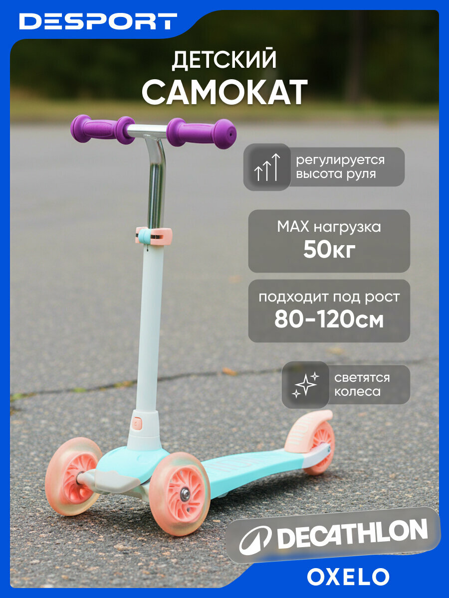 Самокат трехколесный детский мятно-белый Oxelo B1 500 Декатлон
