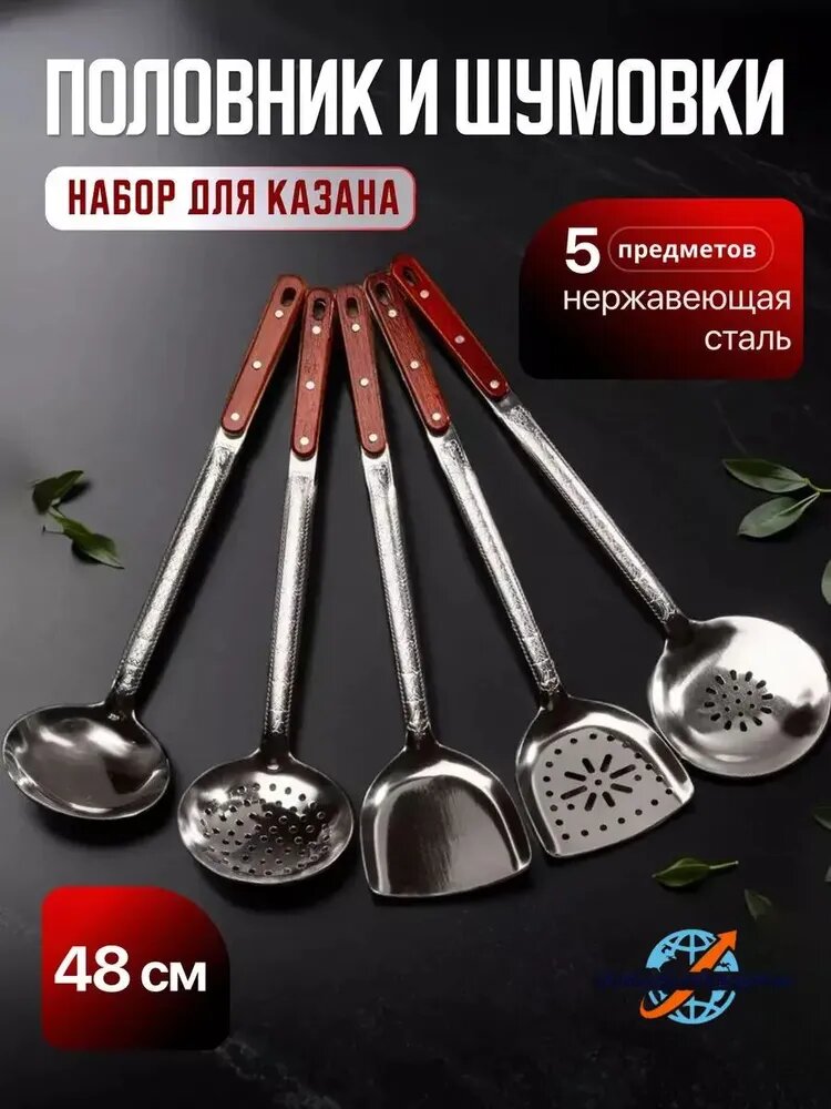 Набор кухонных принадлежностей для казана: шумовка, половник, лопатка, 48 см, нержавеющая сталь, 5 предметов