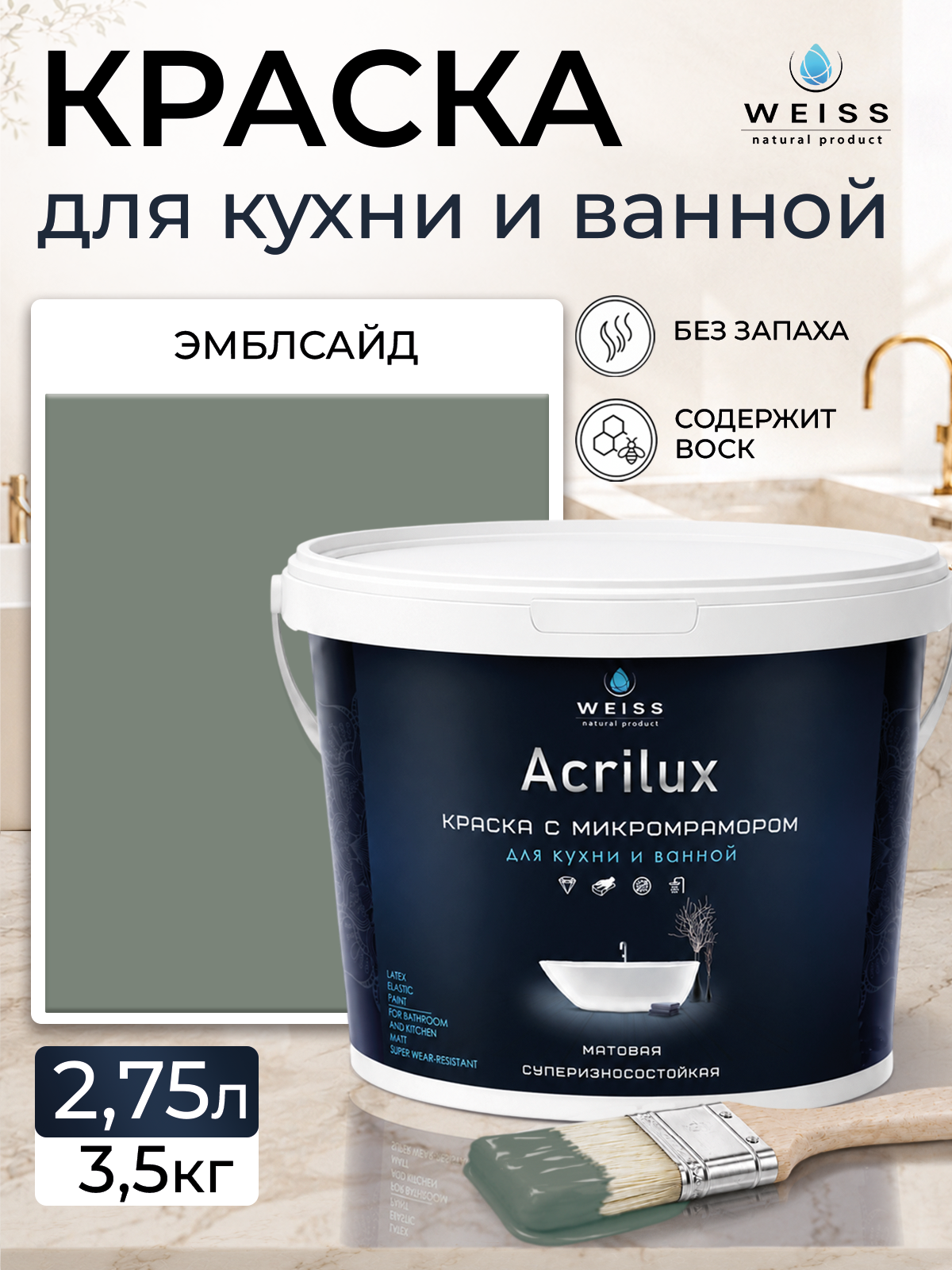Краска акриловая, моющаяся для стен и влажных помещений, кухни и ванной комнаты 2.75л Little Greene 304 Эмблсайд