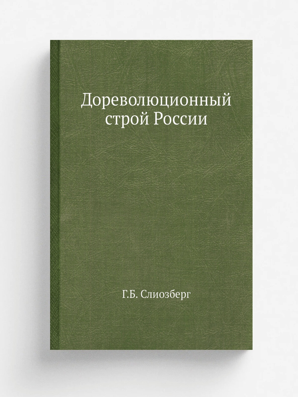 Дореволюционный строй России
