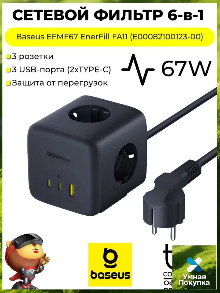 Cетевое зарядное устройство Baseus EFMF67 6-в-1 67W EnerFill FA11 Cube Power Strip 1.5м (черный) 12 мес. гарантия