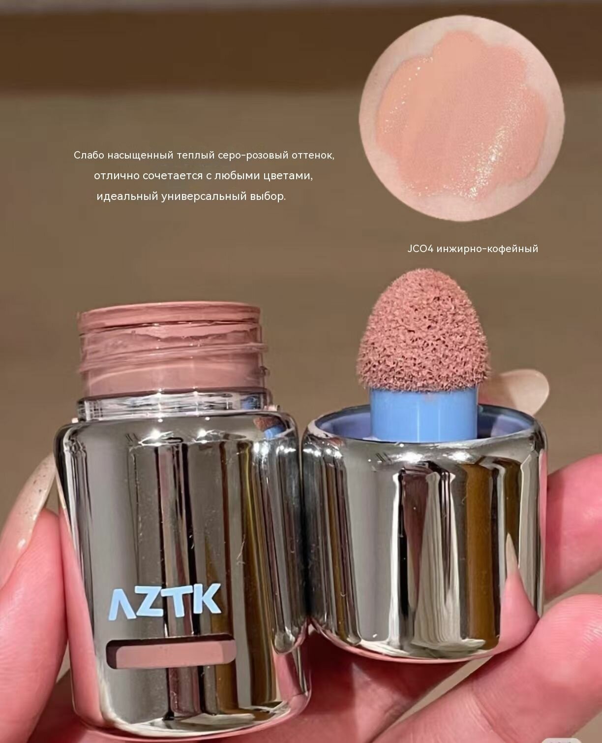 Жидкий румянец AZTK JC04 Имбирно-кофейный, универсальный оттенок, для всех типов кожи, естественный макияж — фото 1