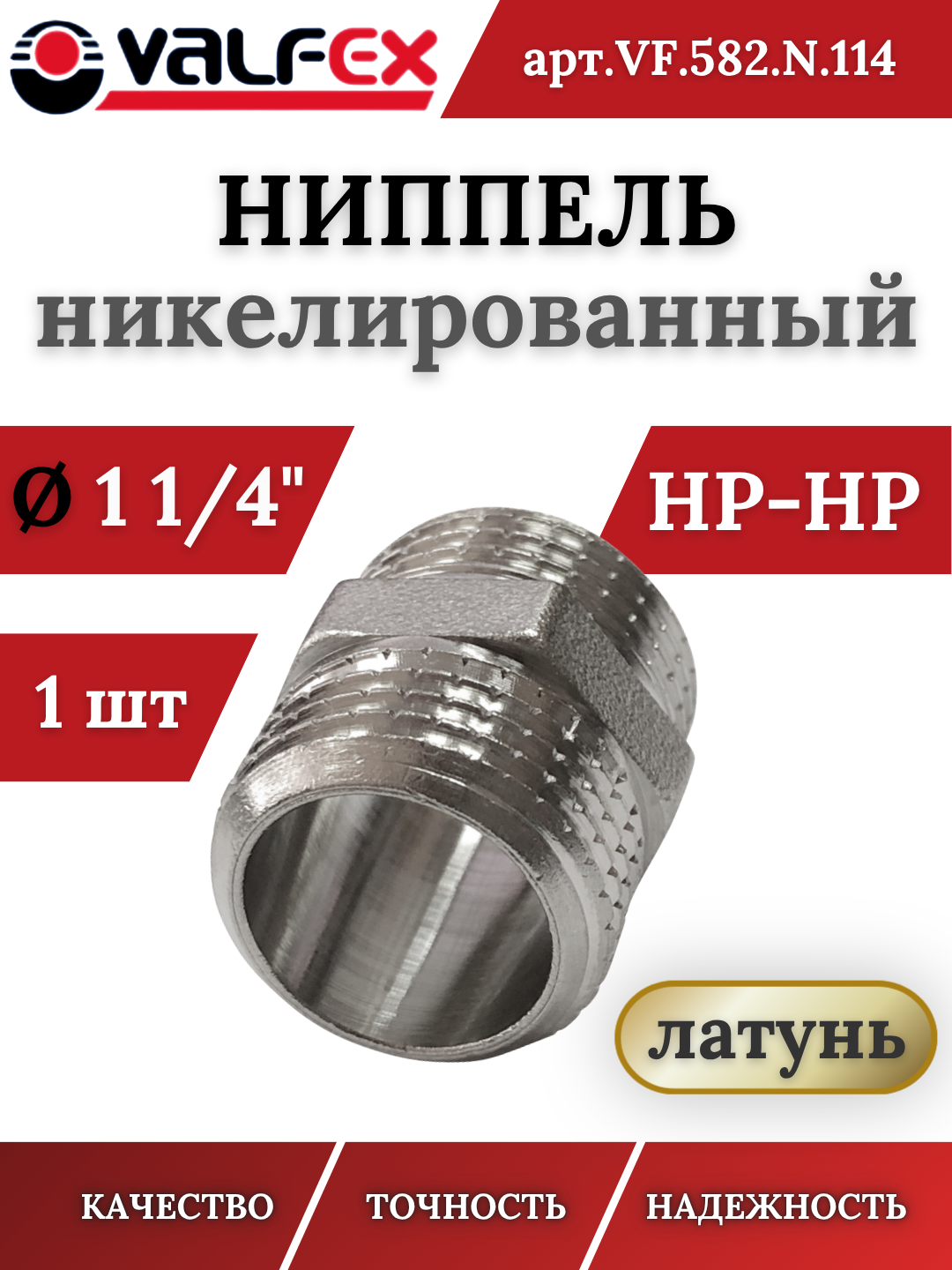 Ниппель VALFEX, латунь, никелированный, наружная резьба, D 1 1/4", ДУ 32мм