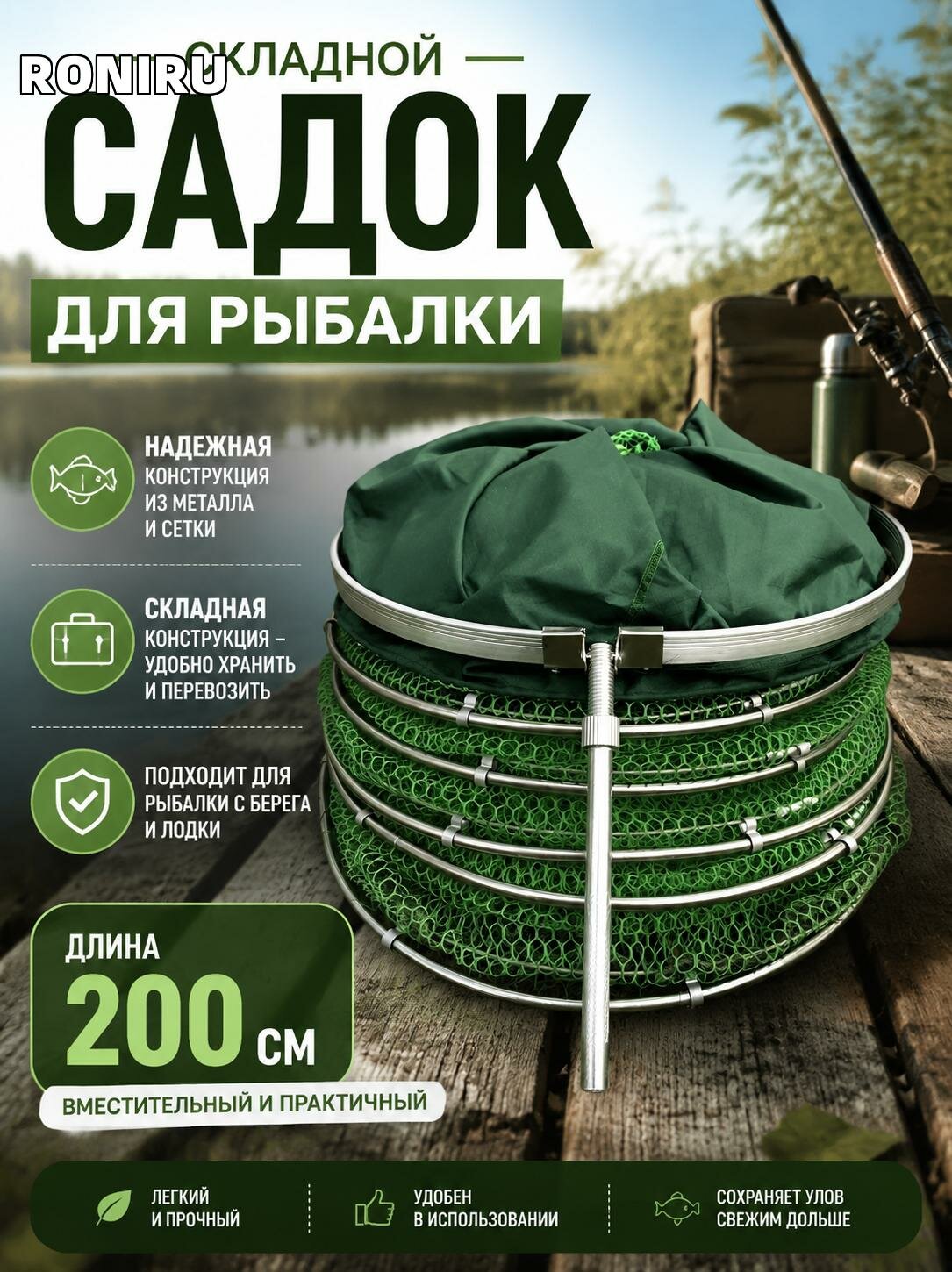 Садок для рыбалки 200 см складной — удобный и компактный для хранения улова, подходит для рыбалки с берега и лодки