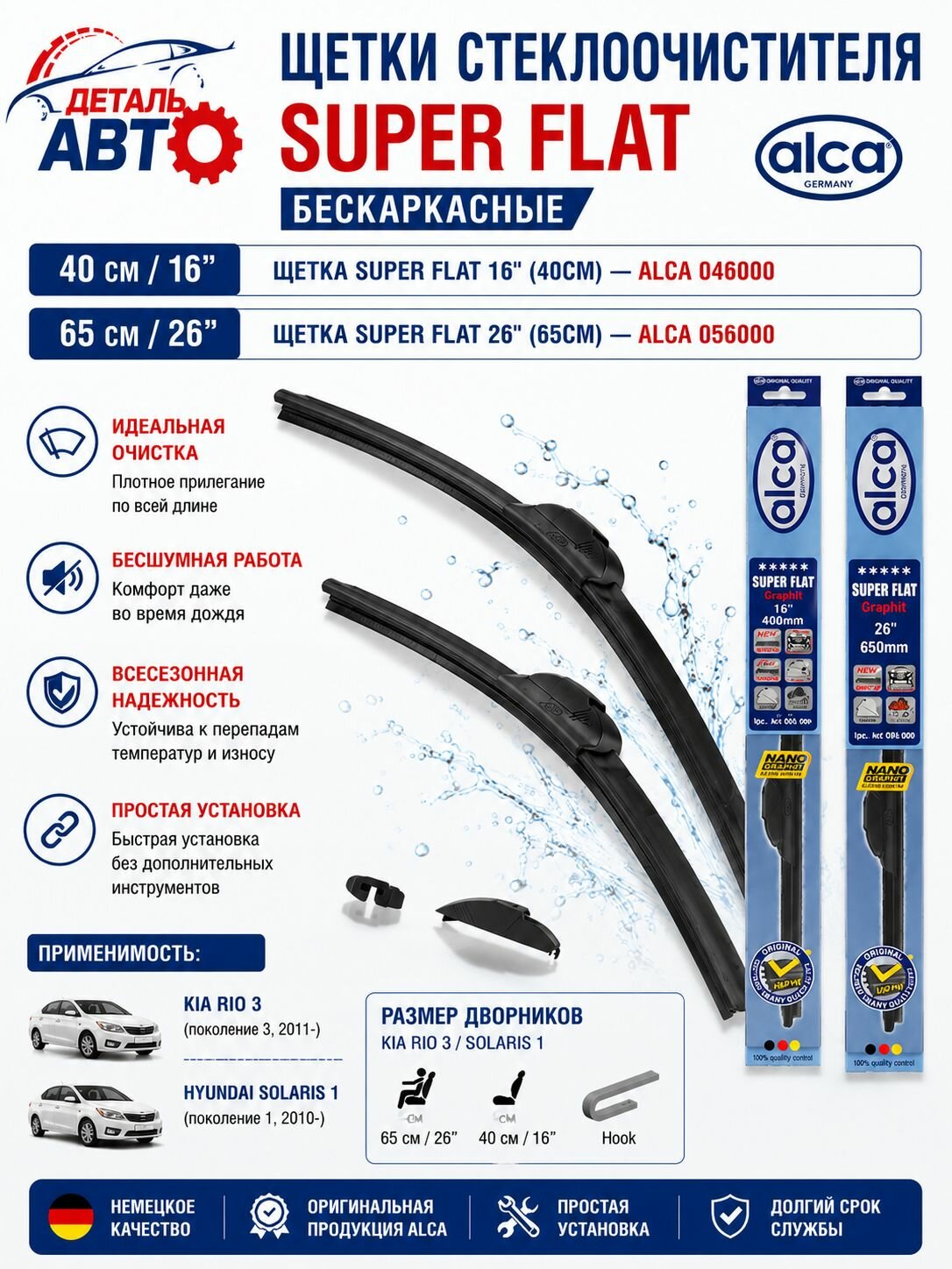 Комплект щеток стеклоочистителя ALCA SUPER FLAT для KIA Rio 3 и Hyundai Solaris 1 65 см + 40 см Бескаркасные