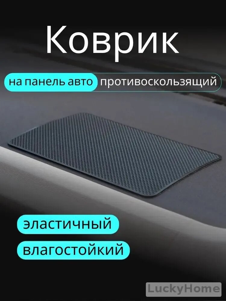 Противоскользящий коврик на панель автомобиля, держатель для телефона, нескользящий коврик UNIVERSAL универсальный v1