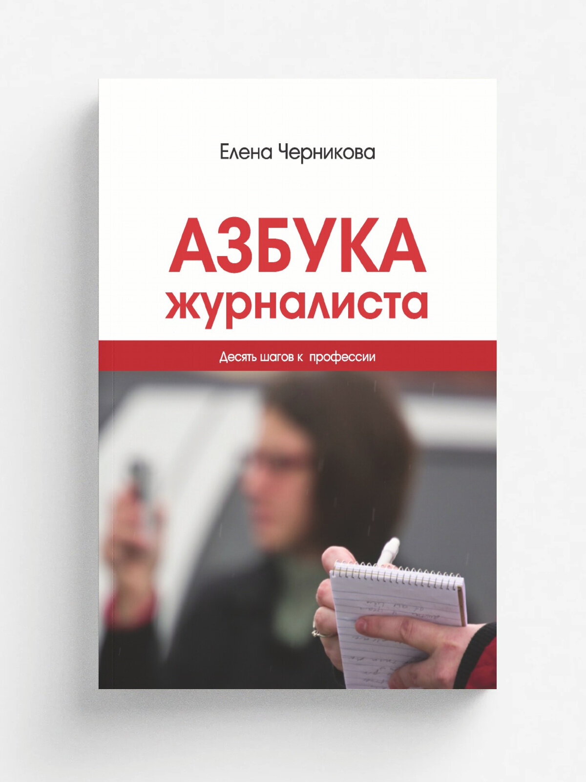 Азбука журналиста