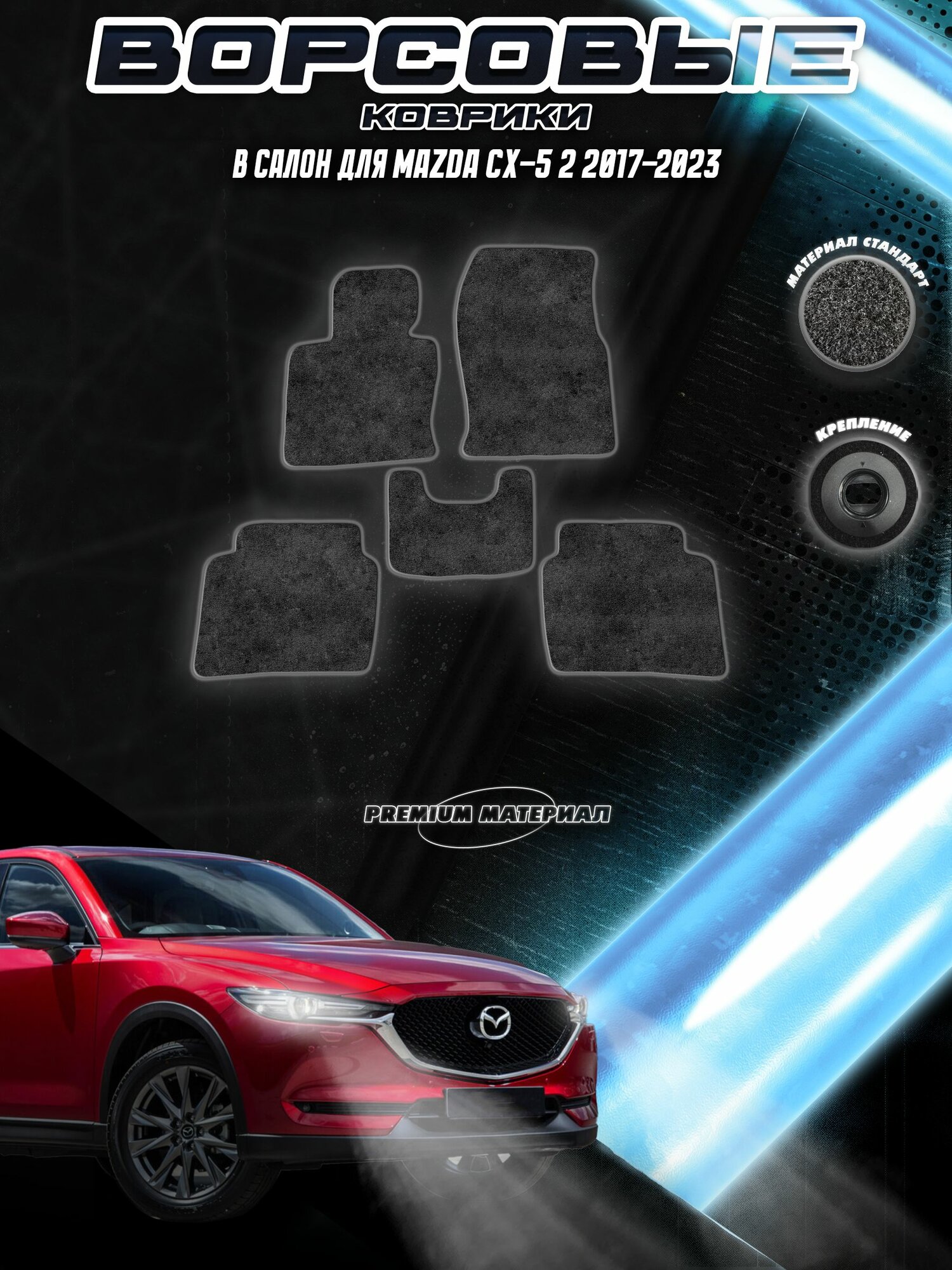 Ворсовые коврики "Стандарт" для авто Мазда / Mazda CX-5 2 2017-2023 Г. В. Чёрный С Серым Кантом