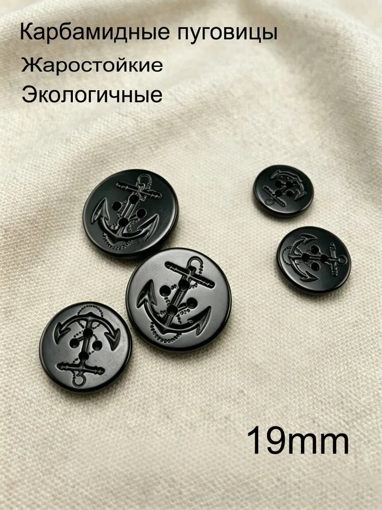 Черные мочевиновые пуговицы-якоря 19 мм,10 шт.