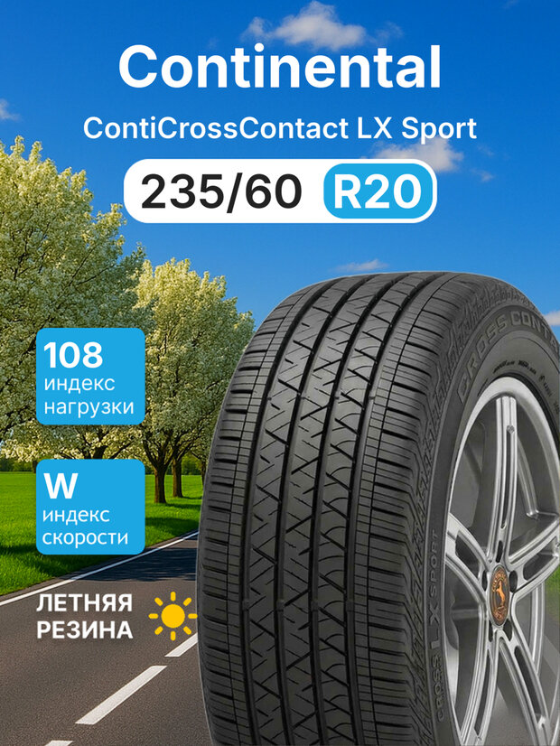 Летняя шина Continental ContiCrossContact LX Sport 235/60 r20 108W