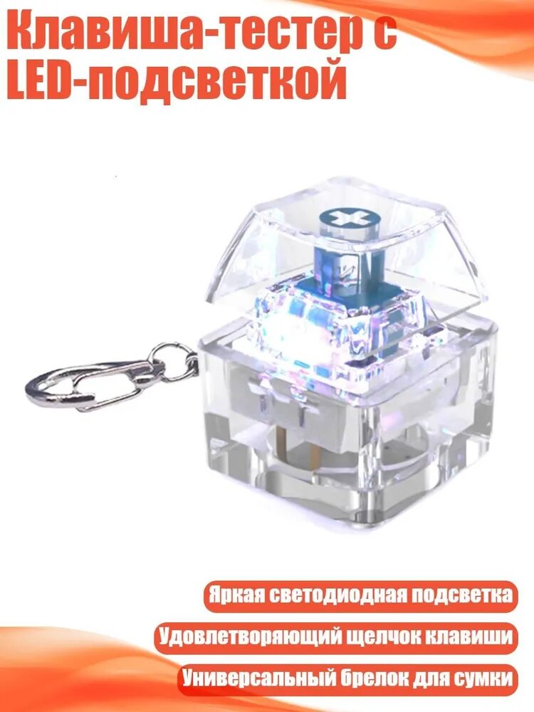 Клавиша-тестер с LED-подсветкой, Прозрачный белый ке