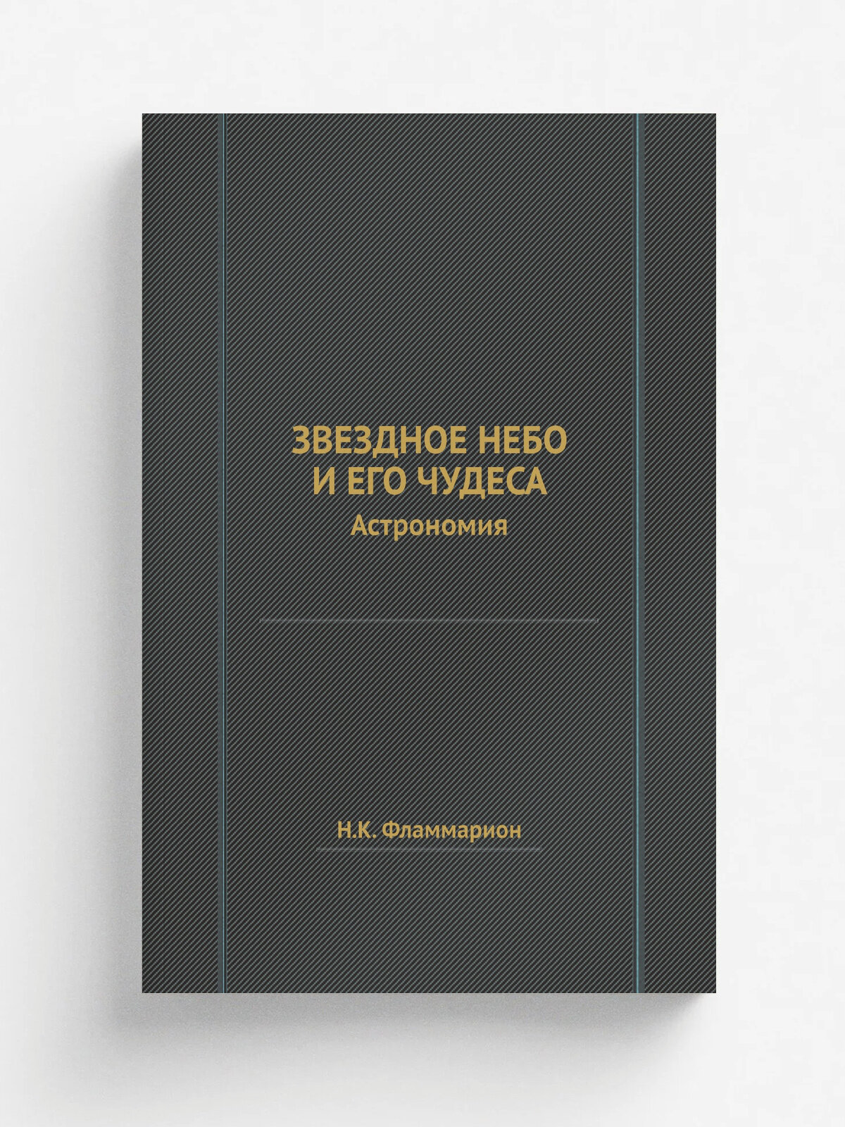 Звездное небо и его чудеса. Астрономия