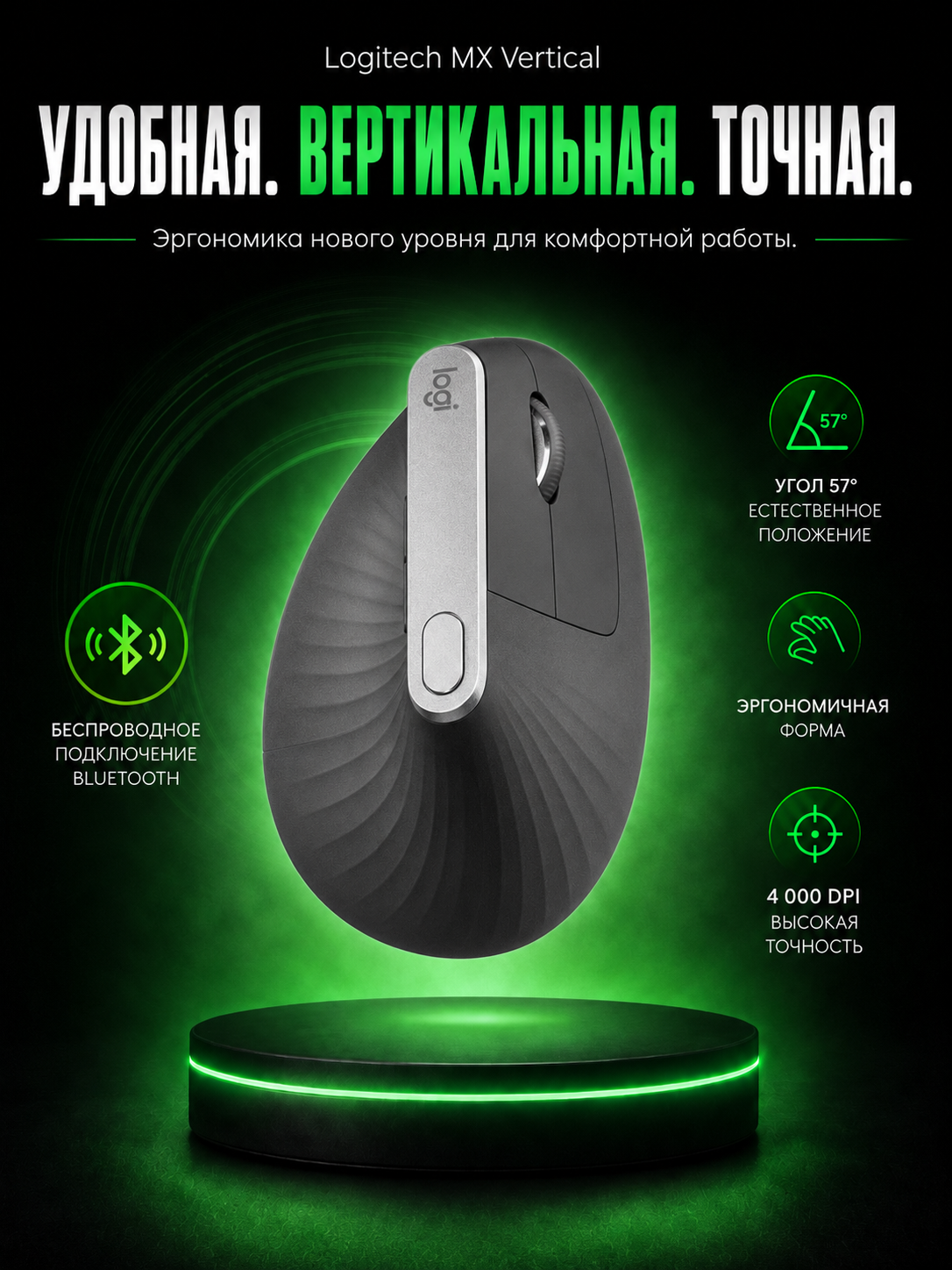 Беспроводная мышь Logitech MX Vertical Black, эргономичная, 4 программируемые кнопки