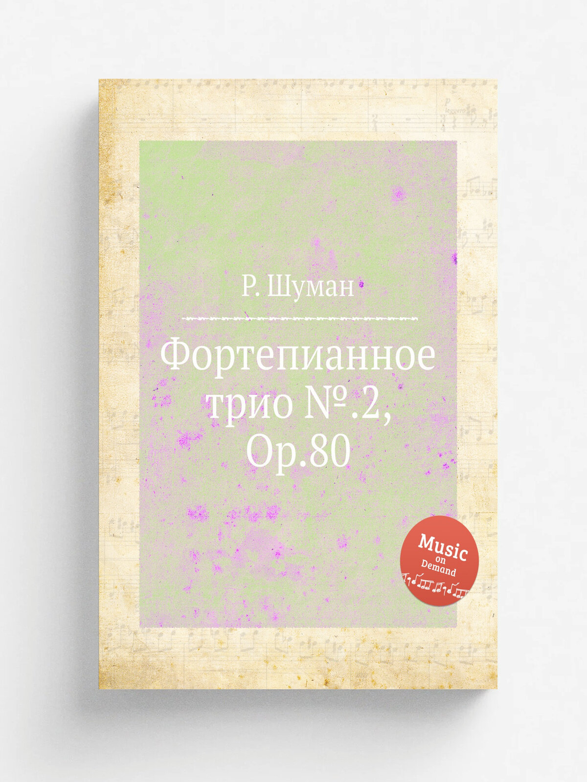 Фортепианное трио №.2, Op.80 | Р. Шуман | 1847 | Репринт