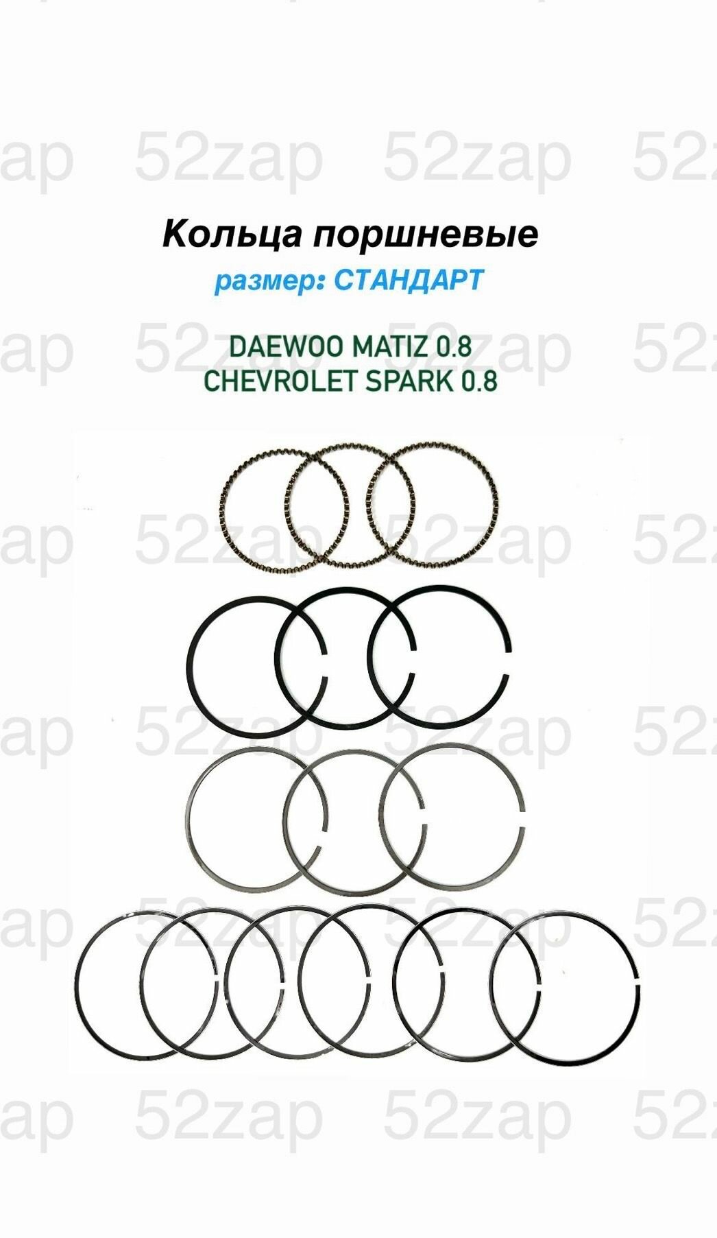 Кольца поршневые STD (стандартный размер) Daewoo Matiz 0.8 Chevrolet Spark 0.8