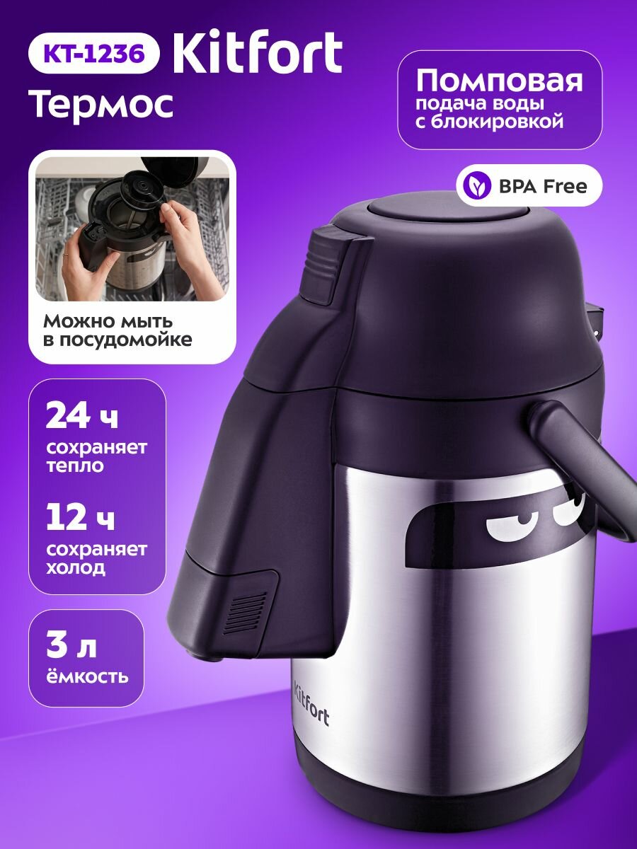 Термос Kitfort КТ-1236, серебристый, чёрный, ёмкость 3 л, сохранение температуры 12-24 ч, защита от случайного нажатия помпы,
