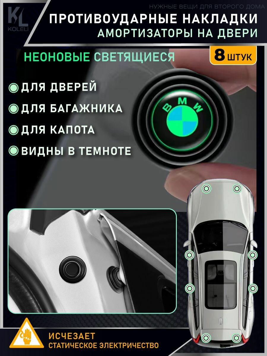 KoLeli / Накладки светящиеся противоударные универсальные, амортизаторы в авто, противоударная амортизирующая прокладка для BMW
