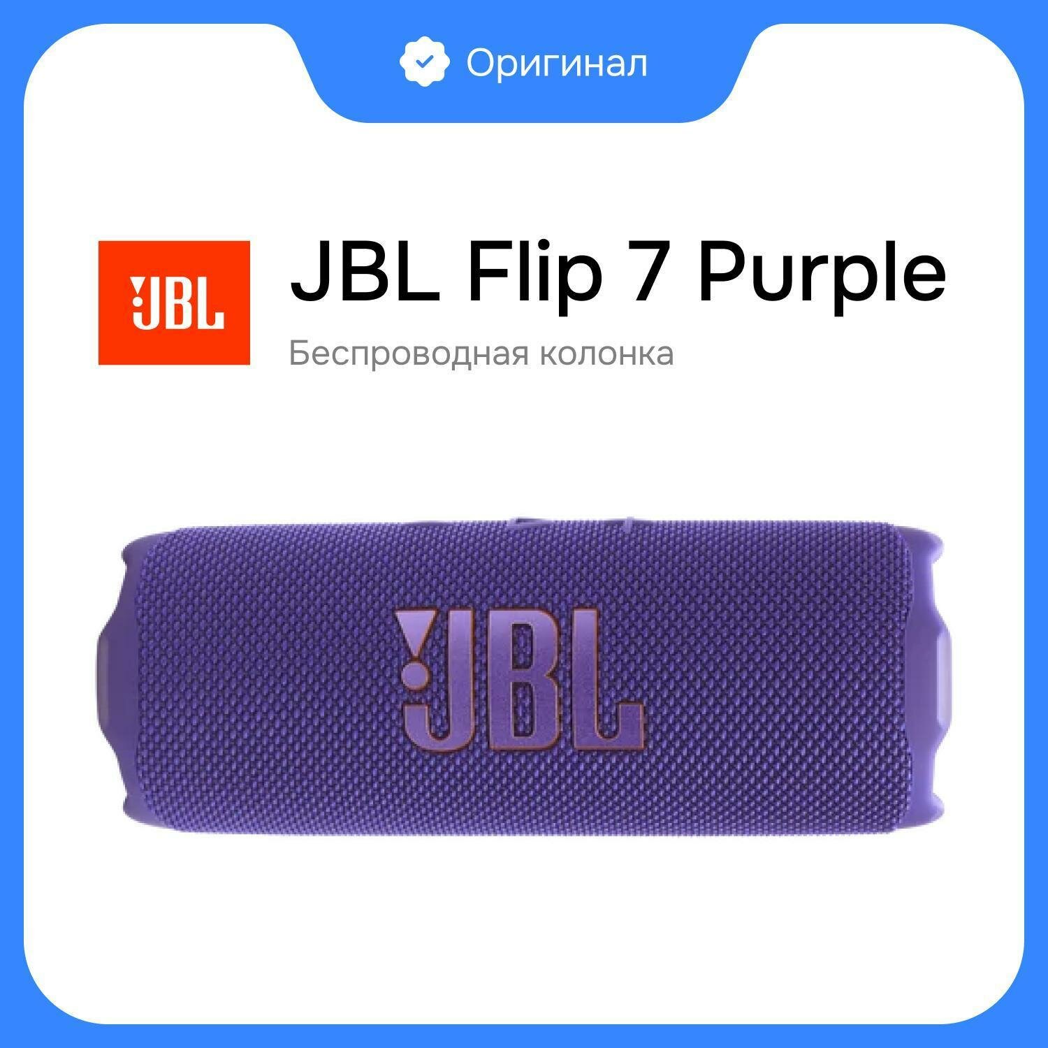 Портативная беспроводная колонка JBL Беспроводная колонка JBL Flip 7 Purple