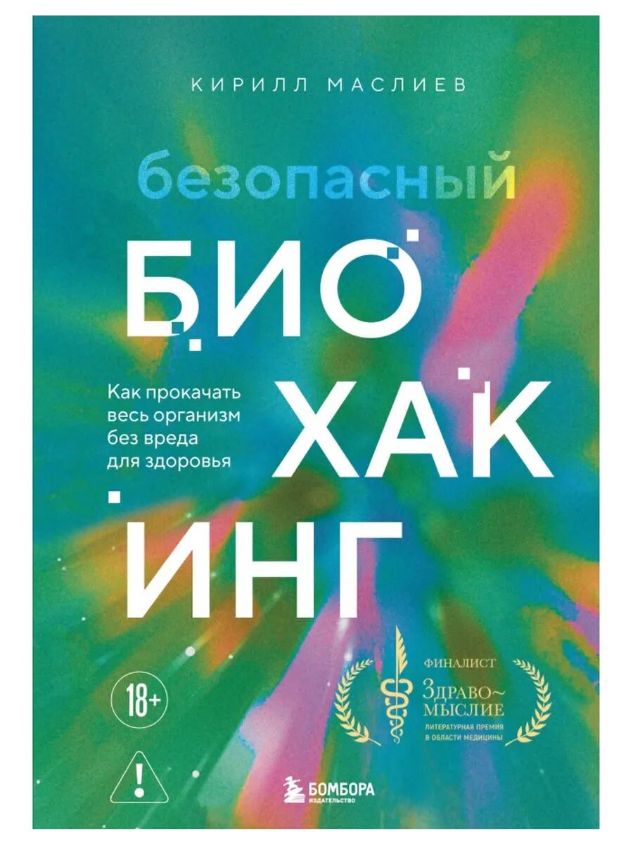 Безопасный биохакинг. Как прокачать весь организм