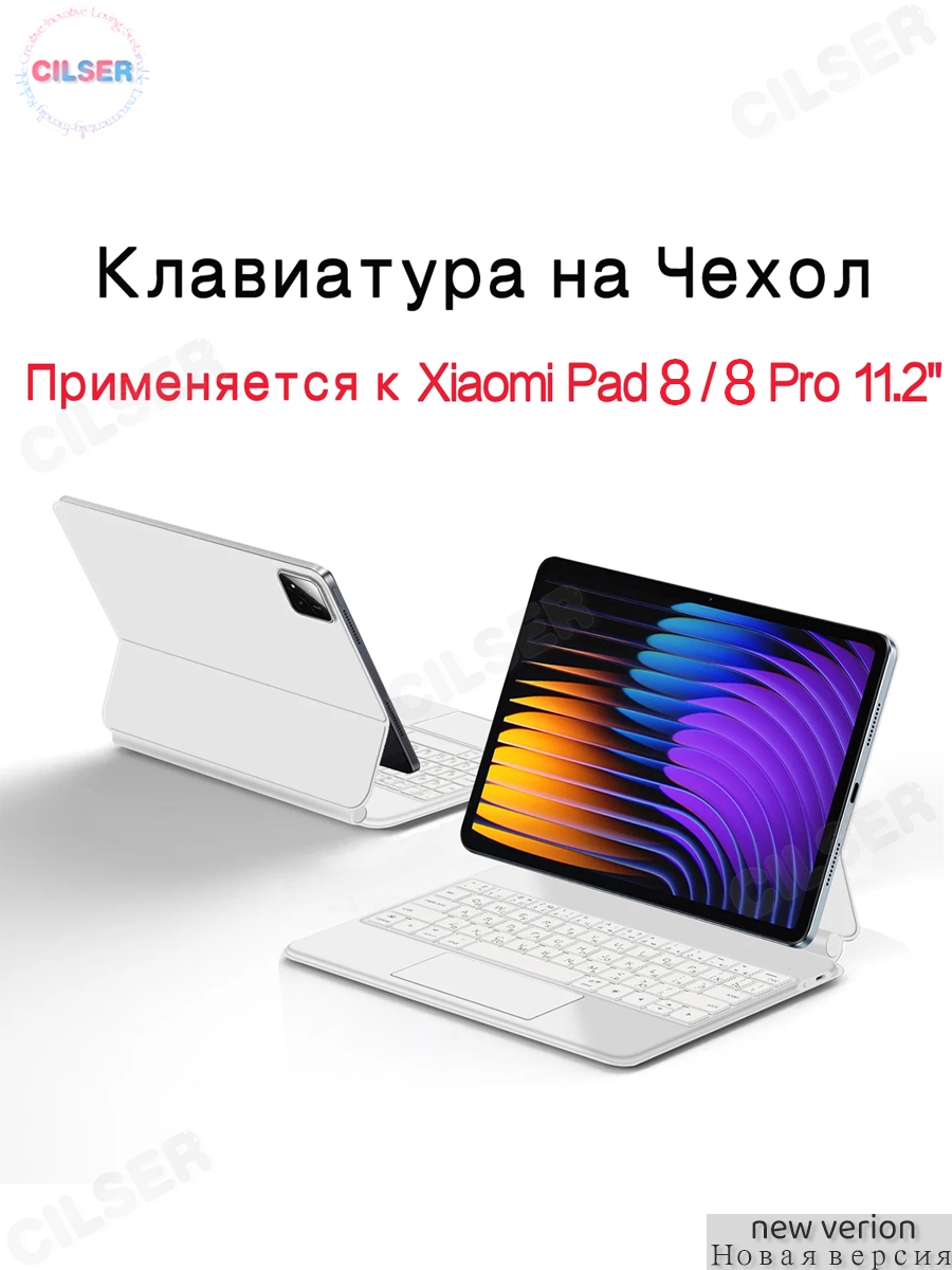 Клавиатура на русском языке к 2025 Xiaomi Pad 8/8 Pro 11.2 Дюйм Планшетный компьютер Защитный чехол Magic Keyboard