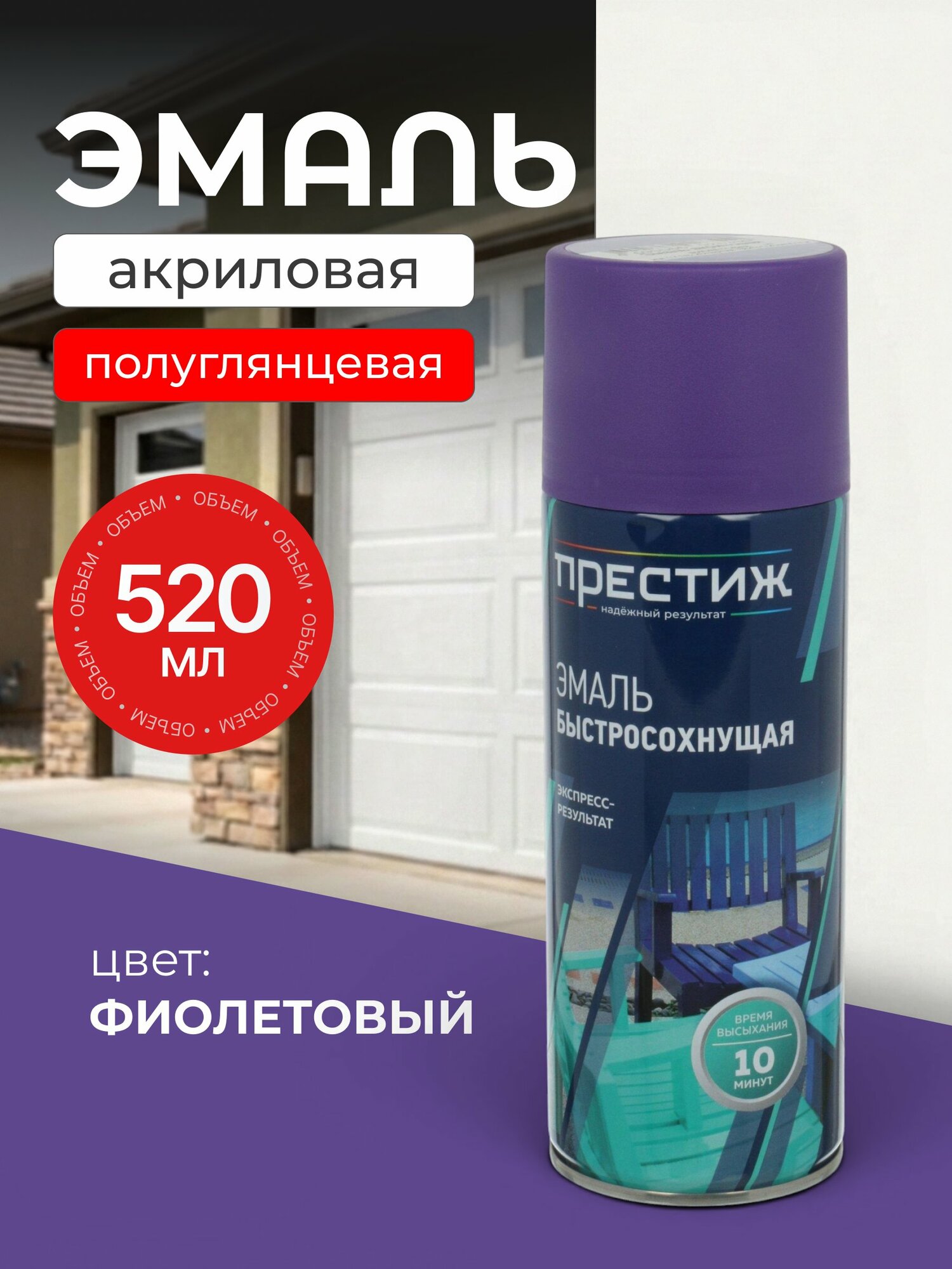 Эмаль аэрозольная Престиж универсальная быстросохнущая акриловая полуглянцевая фиолетовая 520 мл для любых поверхностей