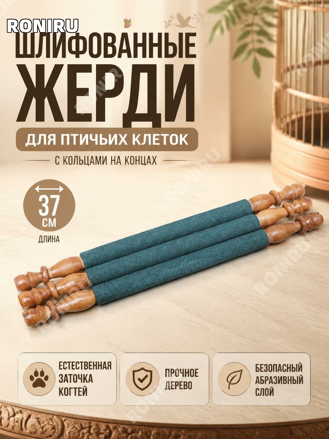 Жердочка для клетки птиц37 см, деревянная песочная перекладина с кольцами для стачивания когтей майны и дрозда