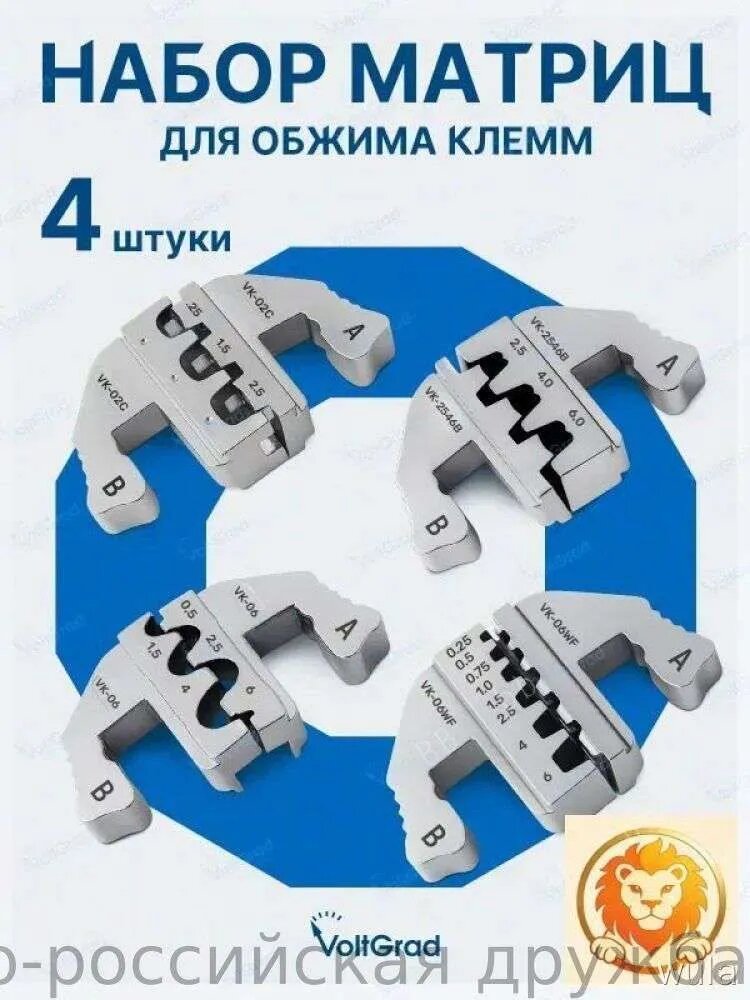 Набор матриц для кримпера VoltGrad VX-7cqk, 4 штуки