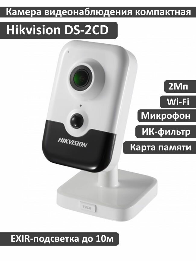 Камера видеонаблюдения Hikvision 2Мп компактная IP с EXIR-подсветкой до 10м ; объектив 2.8мм
