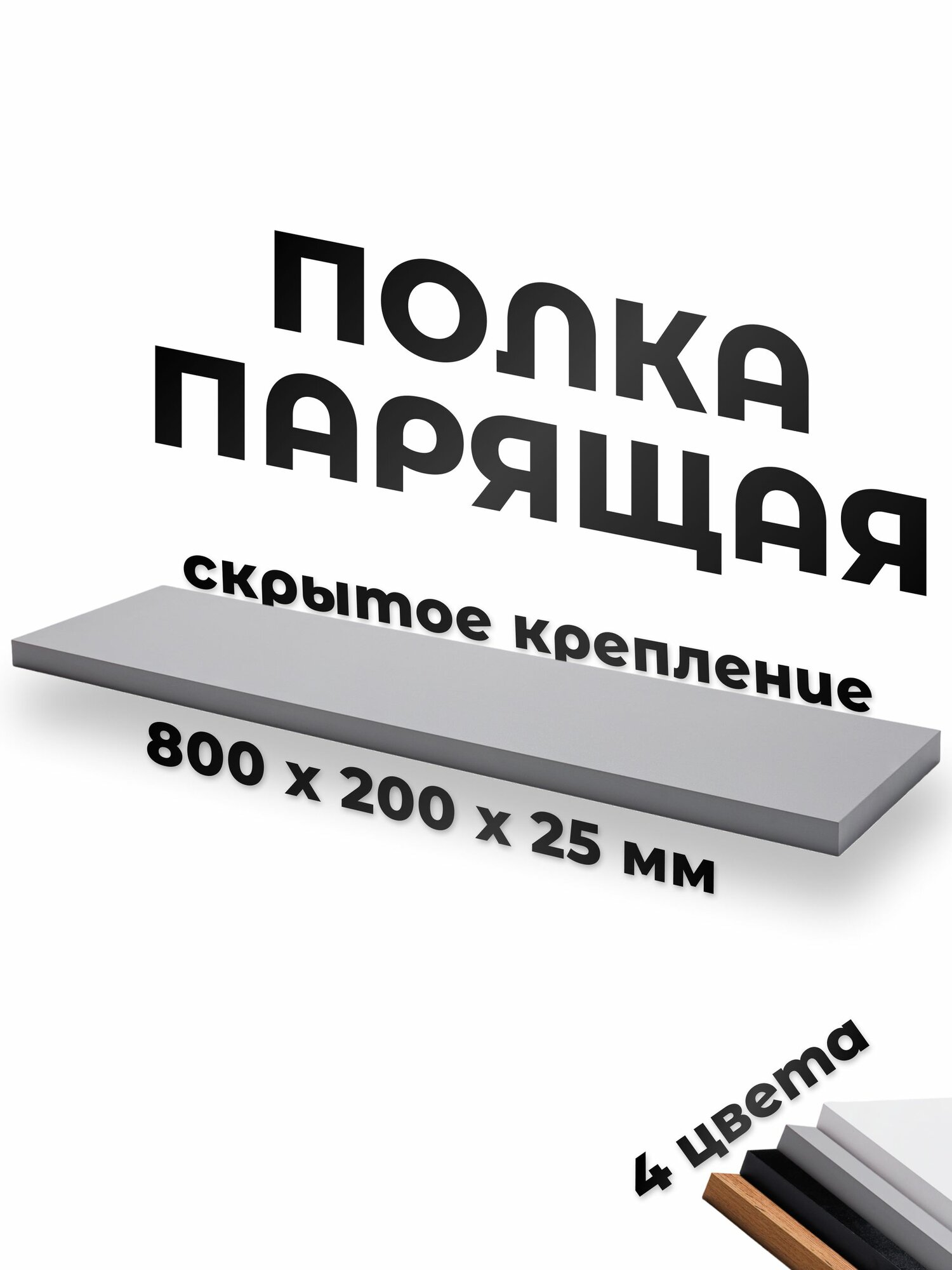 Полка настенная la polka прямая , со скрытым креплением , 80х20см , цвет серый , пепел , полочка настенная