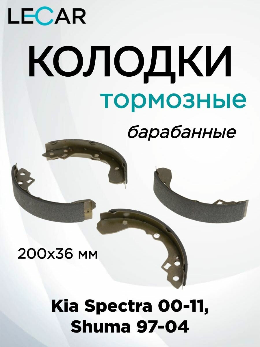 Колодки тормозные барабанные 200x36 мм для Kia Spectra с 2000-2011 г, Shuma с 1997-2004 г, к-кт 4 шт