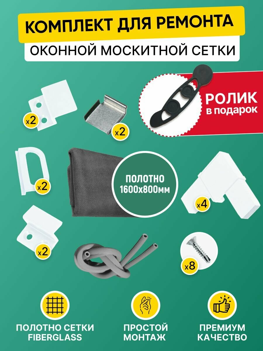 Москитная сетка на окно полотно 1,6м * 0,8 м. Ремкомплект