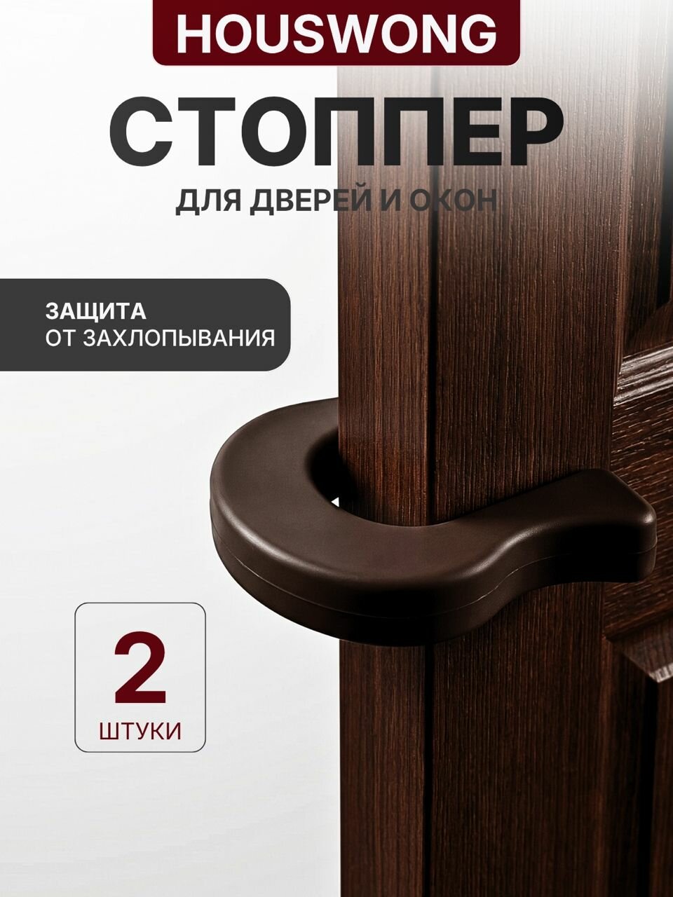 Ограничитель для двери 2шт, стоппер для двери и окон, Подкова коричневая